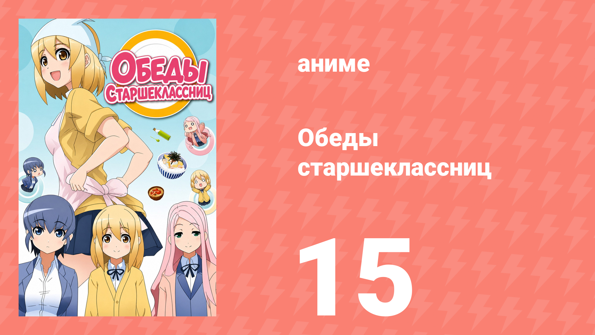 Обеды старшеклассниц 15 серия (аниме-сериал, 2015)