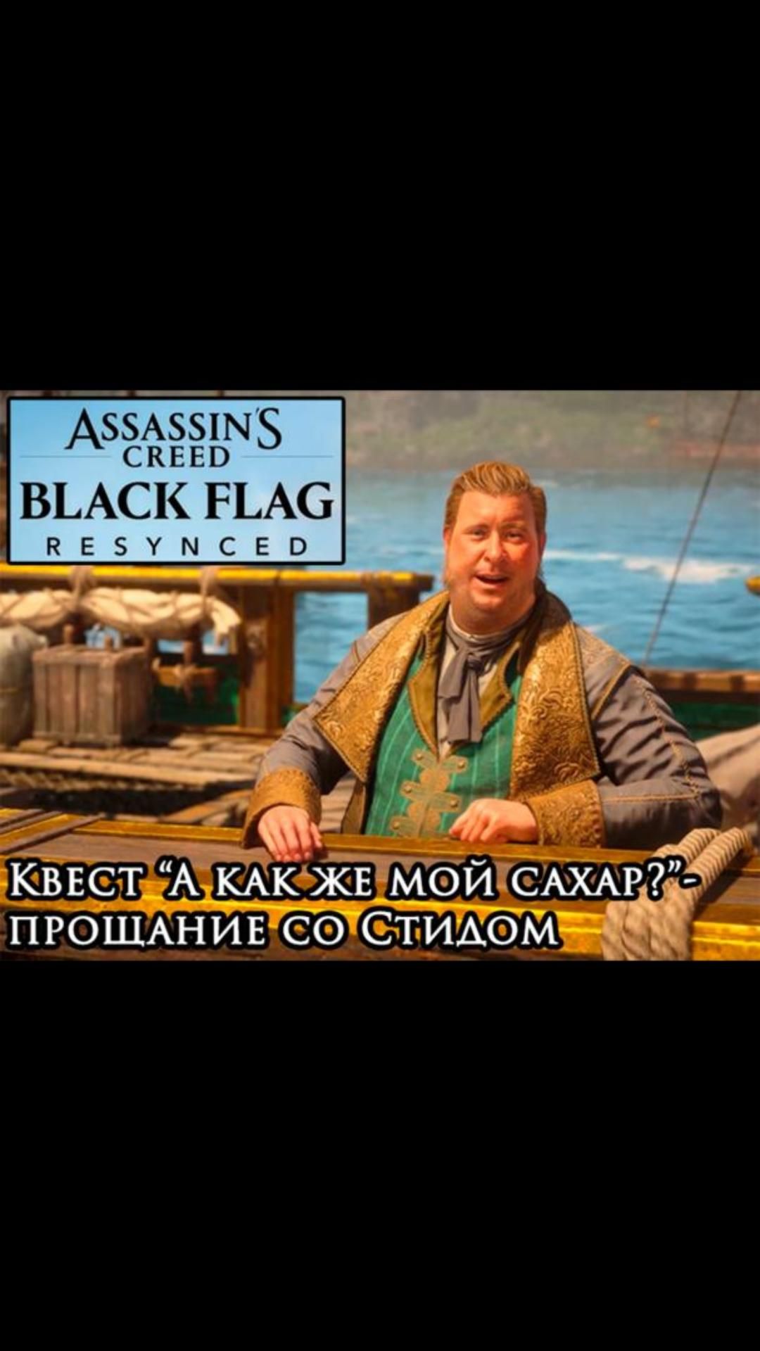 Прощание со Стидом- квест "А как же мой сахар?" | #blackflagresynced