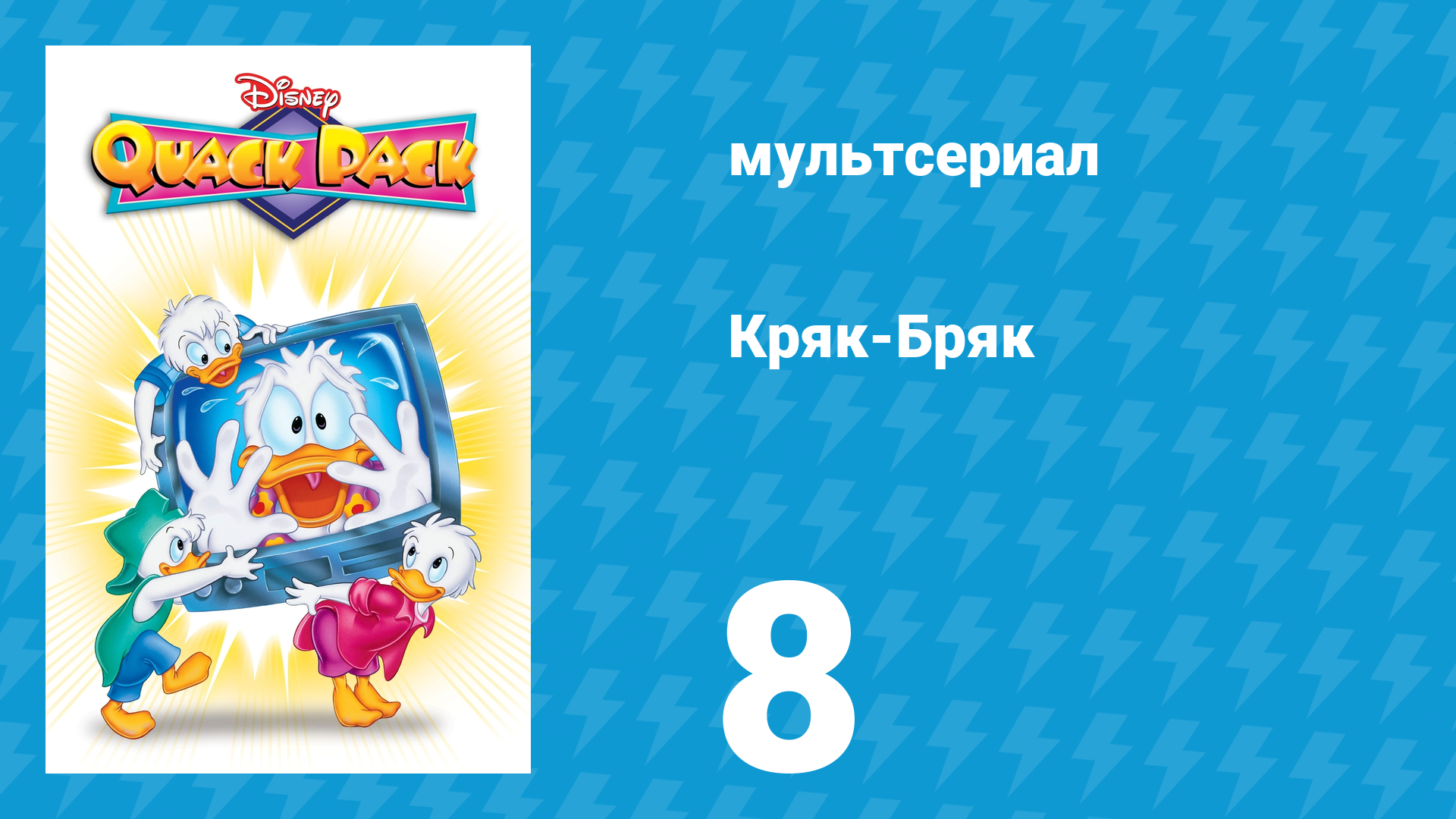 Кряк-Бряк 8 серия «Опоздание, которого не было» (мультсериал, 1996)