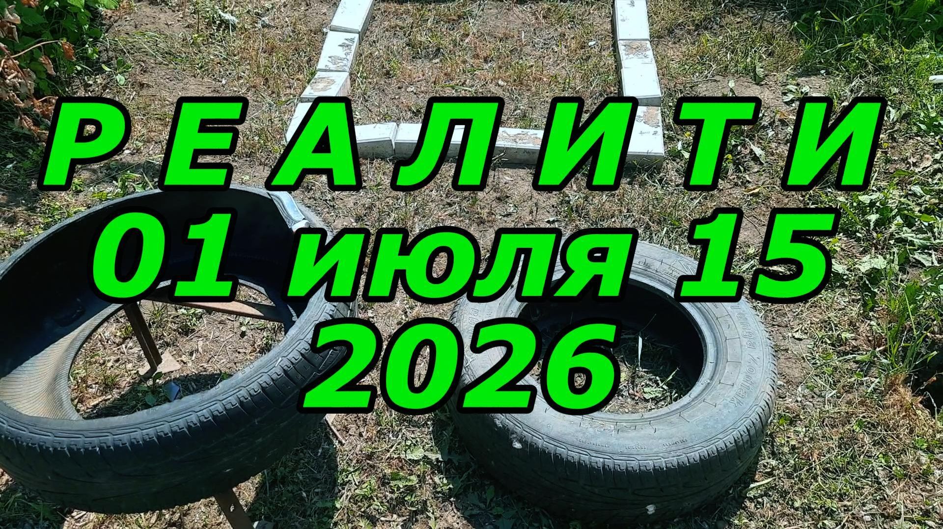 Реалити_01-07-15_2026