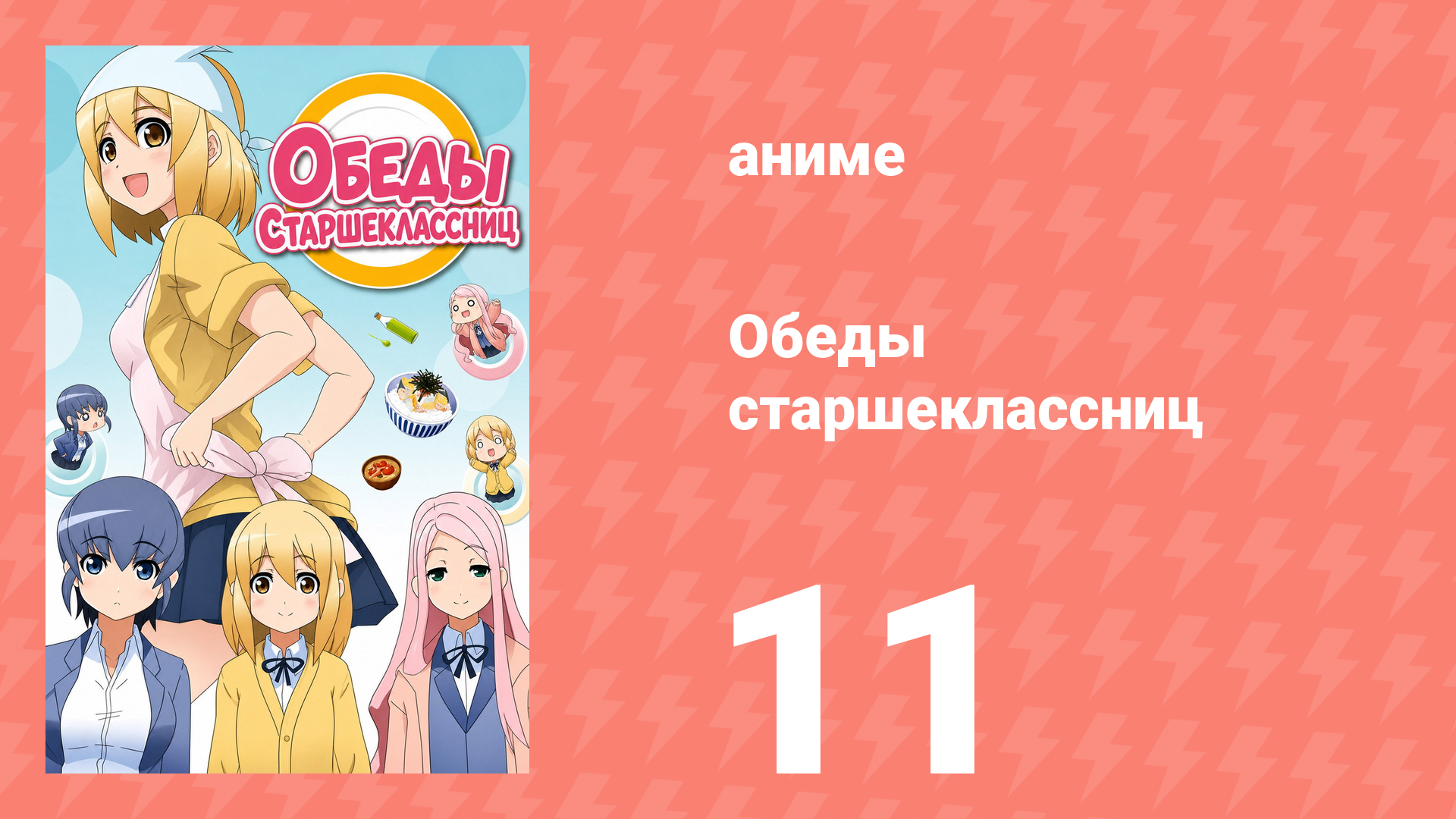 Обеды старшеклассниц 11 серия (аниме-сериал, 2015)