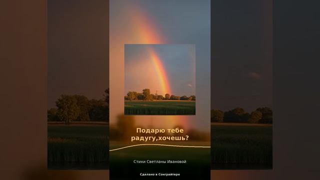 Подарю тебе радугу, хочешь?