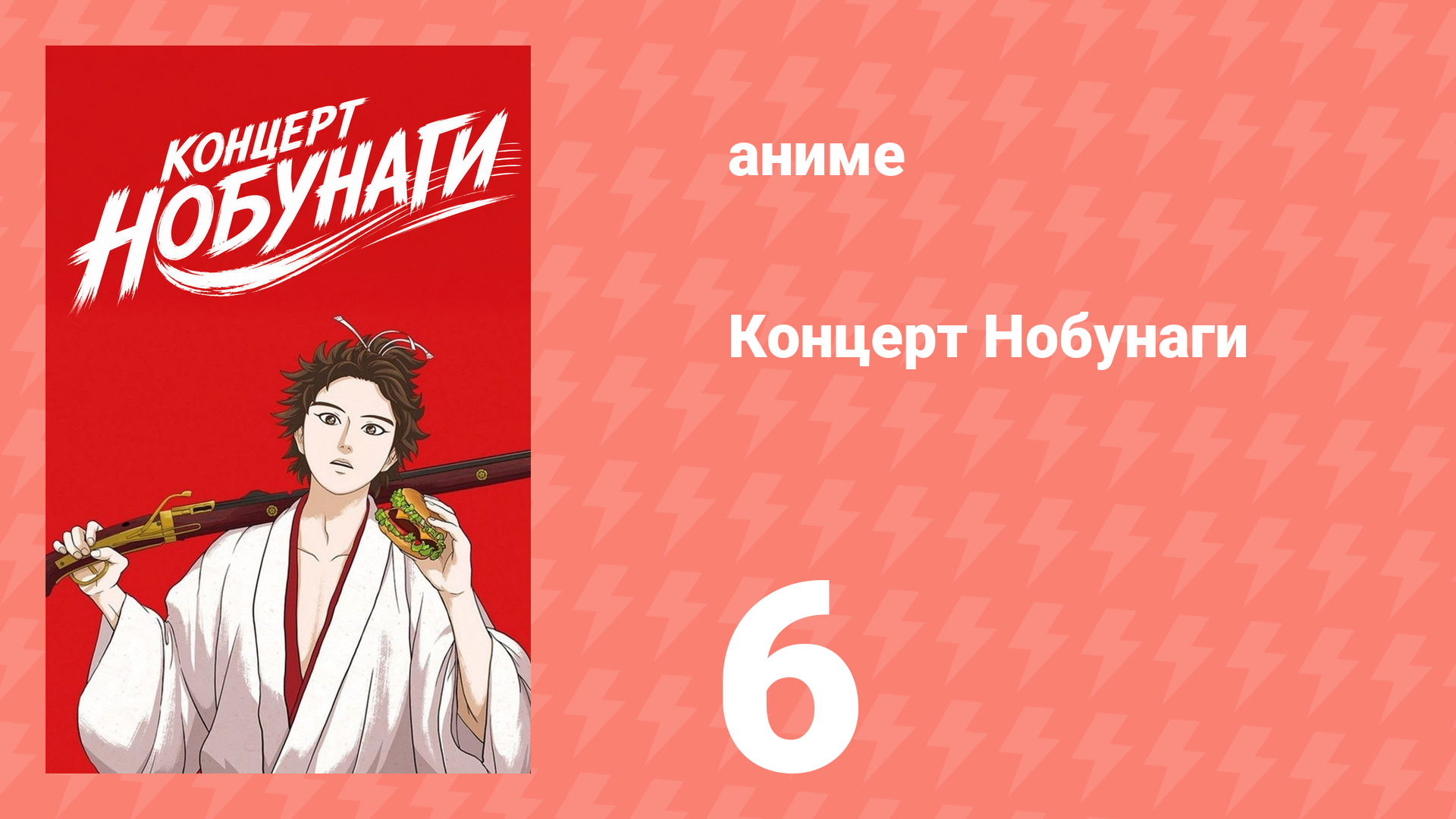 Концерт Нобунаги 6 серия (аниме-сериал, 2014)