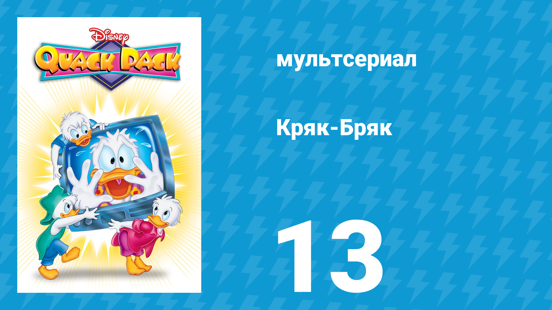 Кряк-Бряк 13 серия «Готовь-с, цель-с, кряк-с!» (мультсериал, 1996)