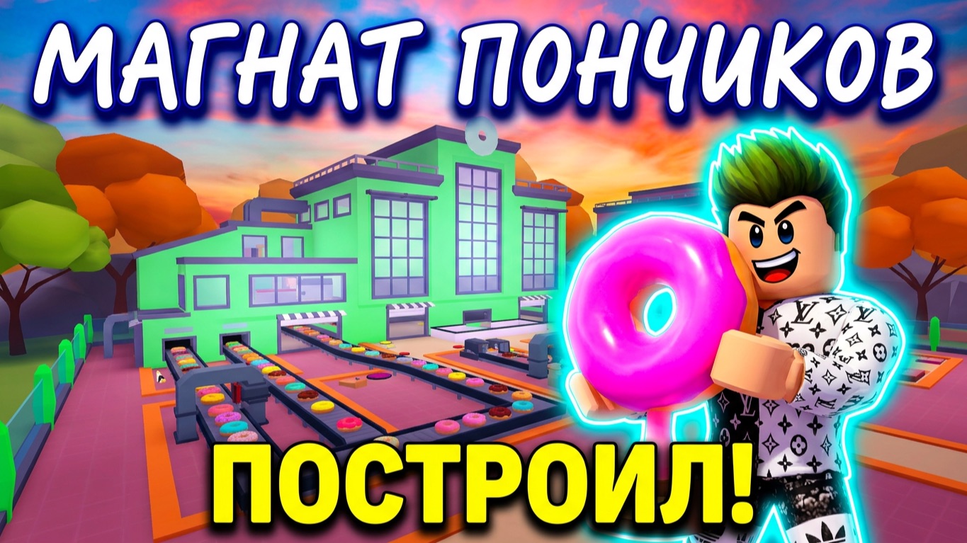 ПОСТРОИЛ МАГНАТ ПОНЧИКОВ В РОБЛОКС? Промокоды и прохождение всех паркуров. DONUT TYCOON IN ROBLOX.