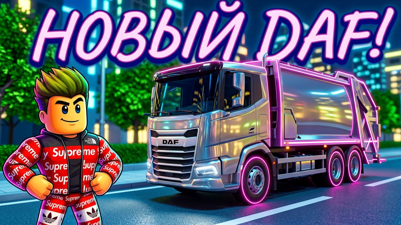 Купил новый мусоровоз. Работаю на мусоровозе DAF в Trash Truck Simulator! Собираю мусор на Дафе.