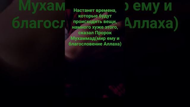 #Пророк(мир ему и благословение Аллаха) говорил, настанет времена, которые будут происходит вещи...