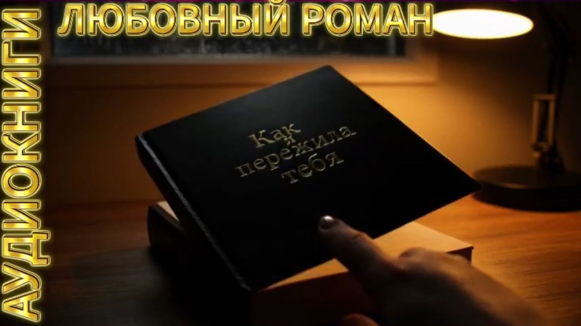 КАК Я ПЕРЕЖИЛА ТЕБЯ | Аудиокнига | Современный женский роман / Боль, смех и шанс начать сначала