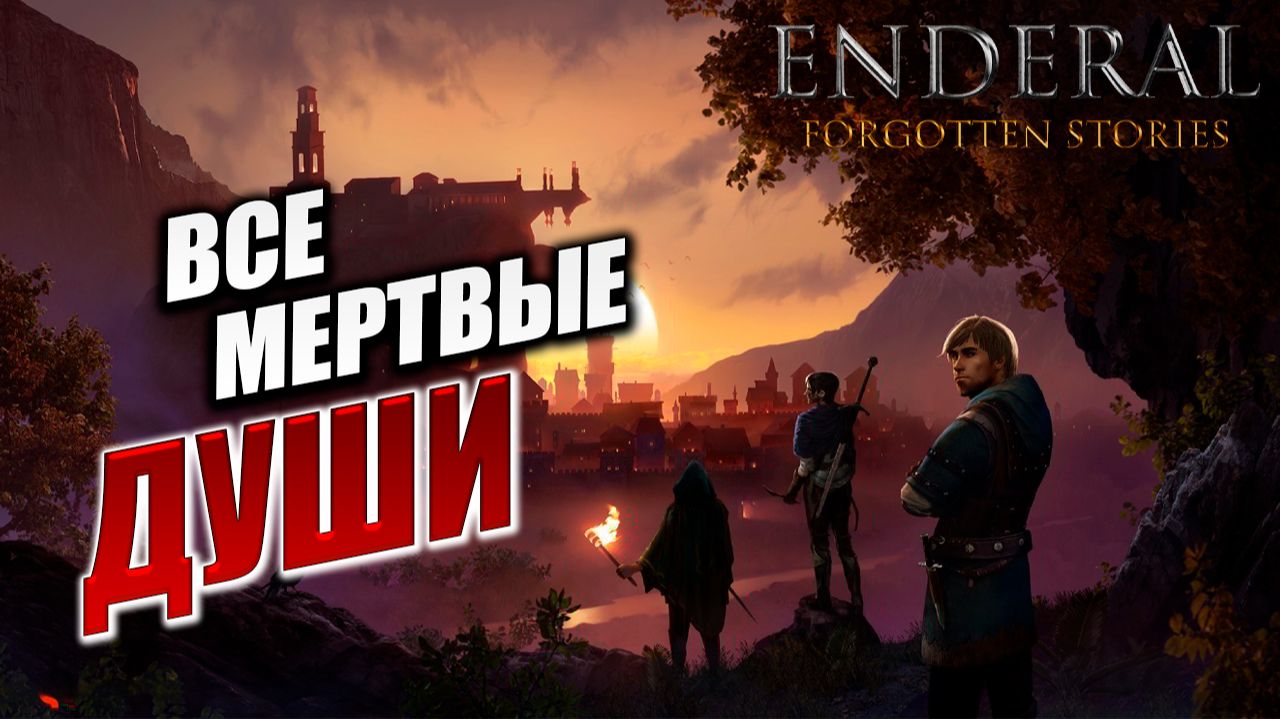 ВСЕ МЁРТВЫЕ ДУШИ | Enderal - Forgotten Stories / Эндерал | #19