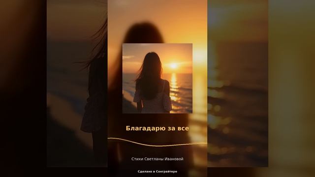 Благодарю ...