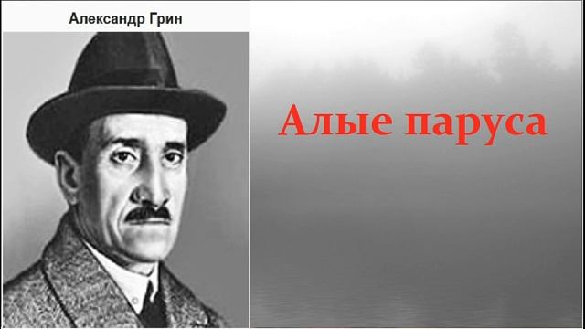 Александр Грин. Алые паруса.  аудиокнига