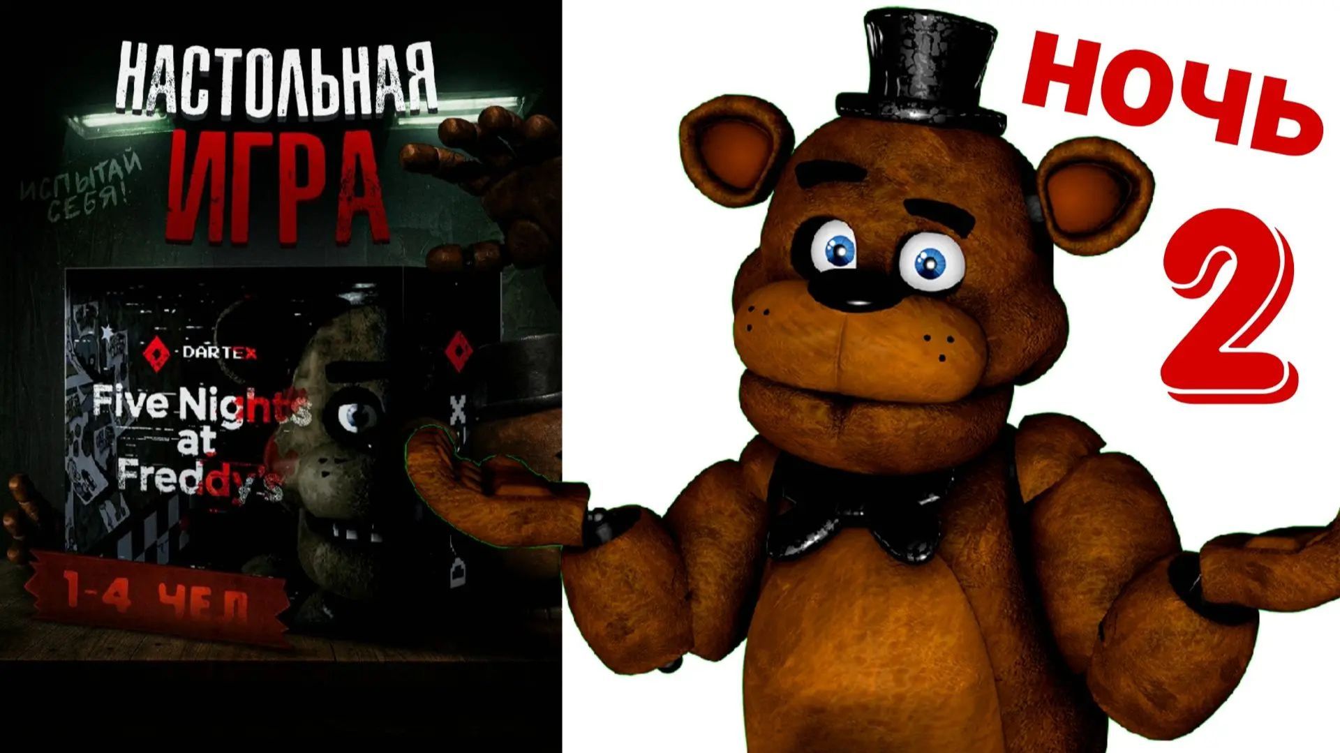 Пять ночей с Фредди