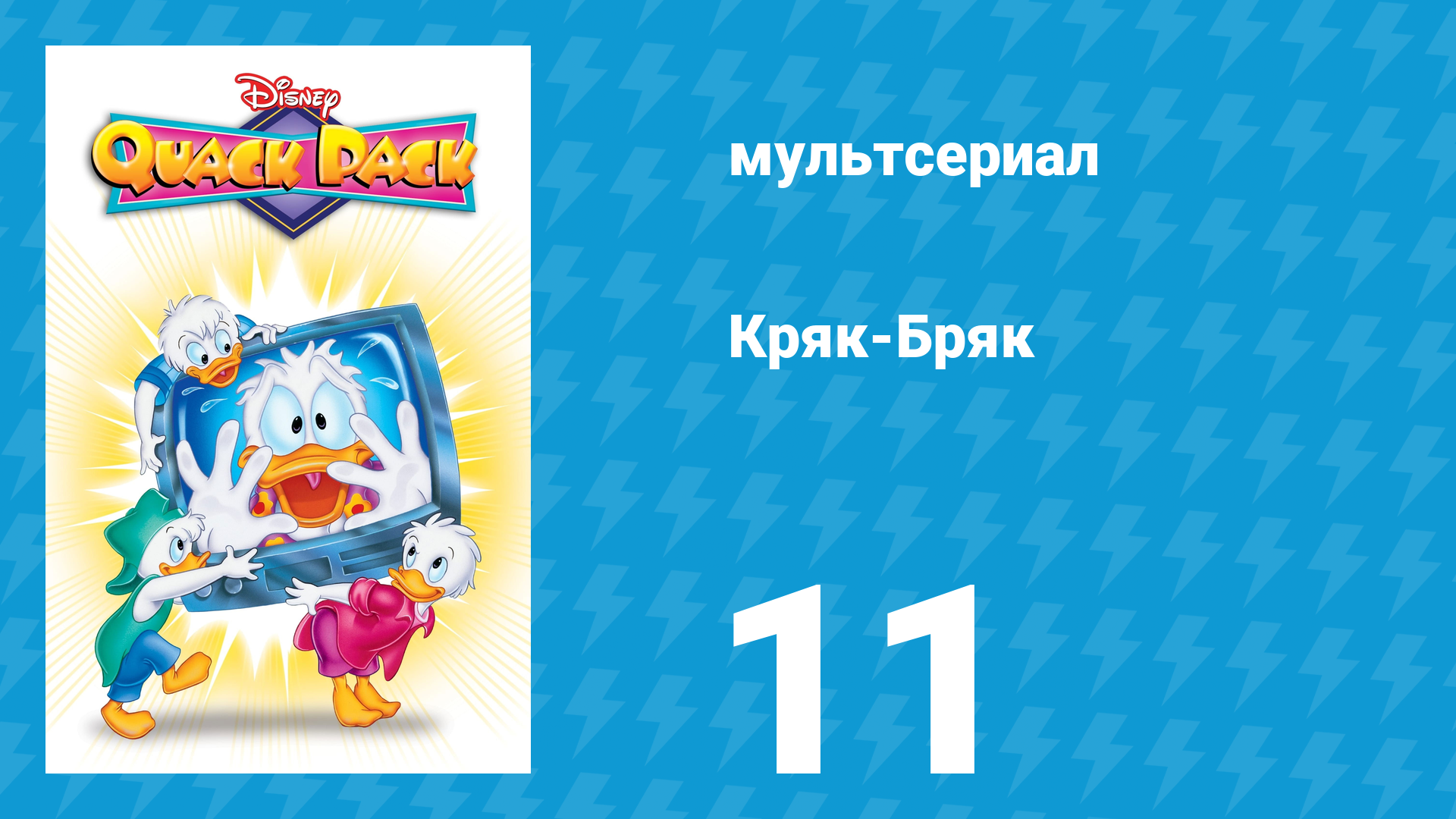 Кряк-Бряк 11 серия «Возвращение супергероев» (мультсериал, 1996)