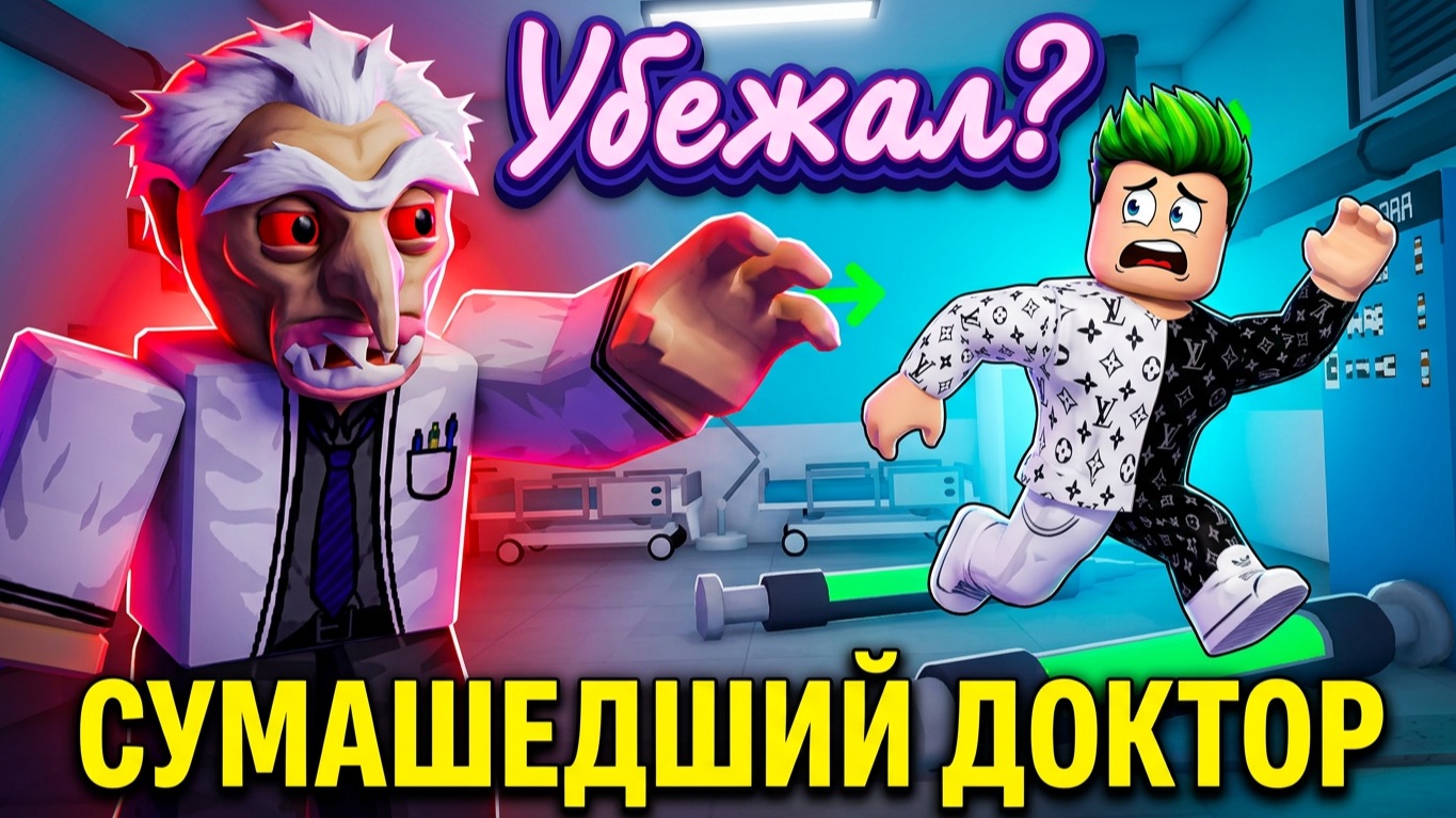 ПОБЕГ ОТ СУМАШЕДШЕГО ДОКТОРА В РОБЛОКС? СБЕЖАЛ ИЗ ПСИХБОЛЬНИЦЫ? SCARY OBBY. Escape from the Doctor!