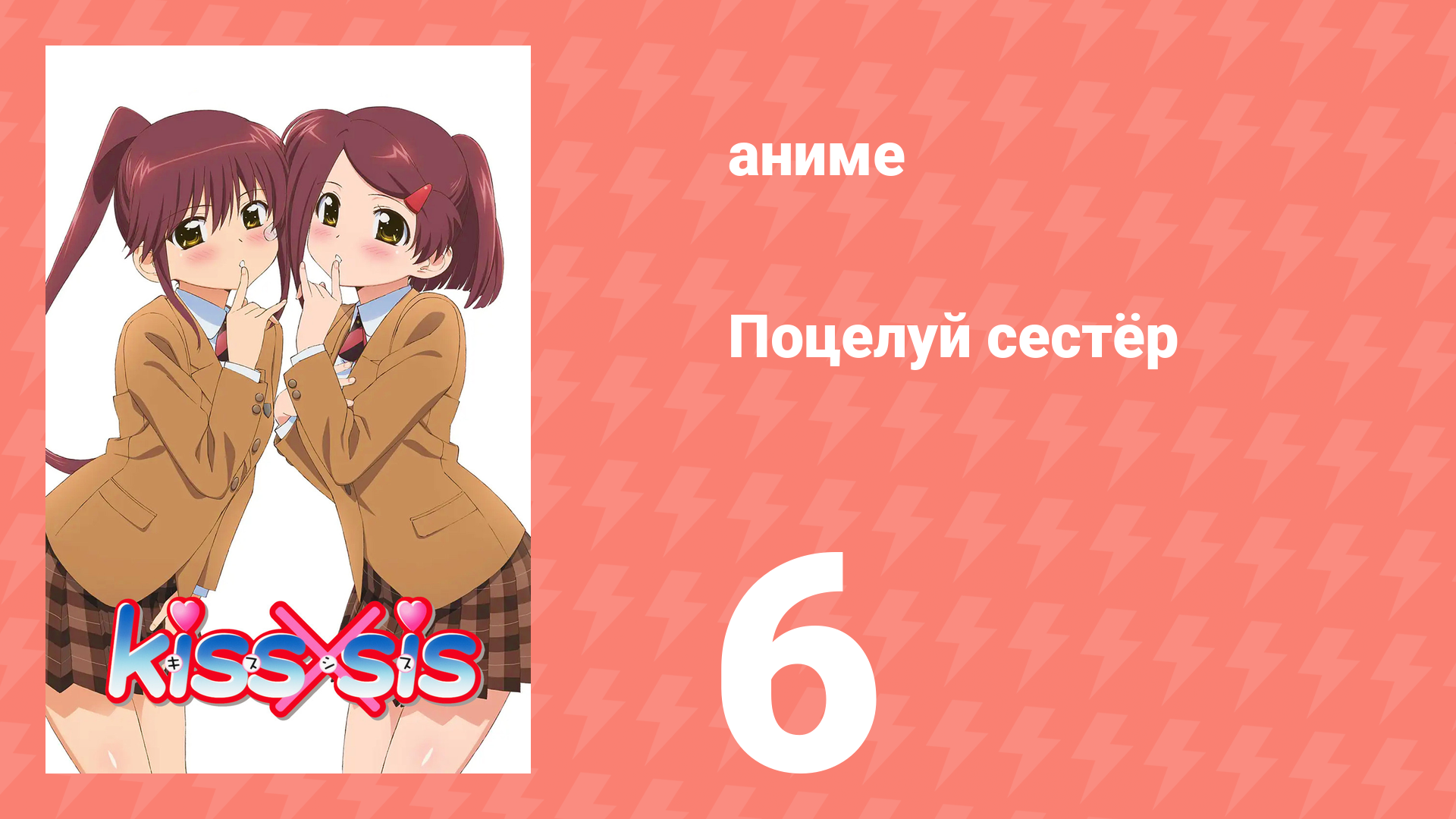 Поцелуй сестёр 6 серия (аниме-сериал, 2010)