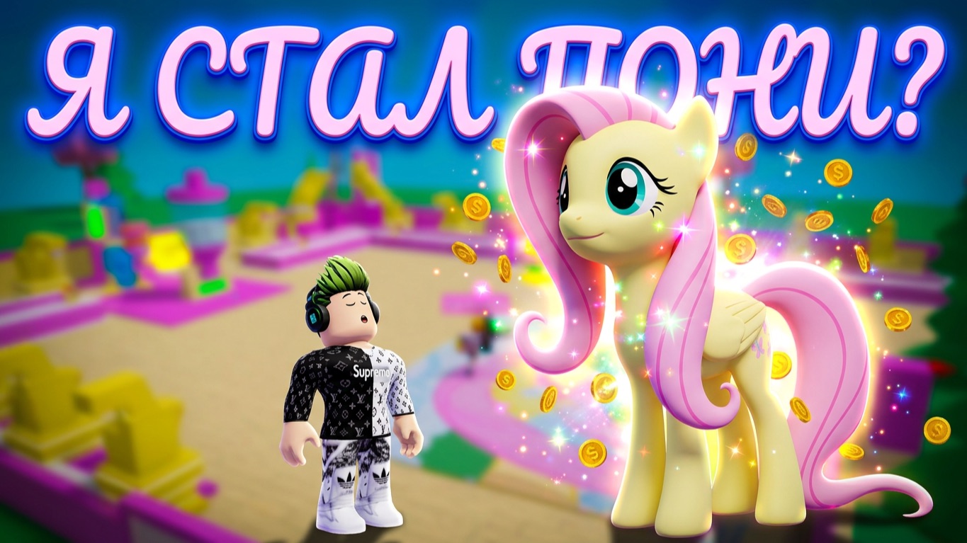 Я СТАЛ ПОНИ В РОБЛОКС? Построил магнат пони? My Little Pony Tycoon in Roblox.
