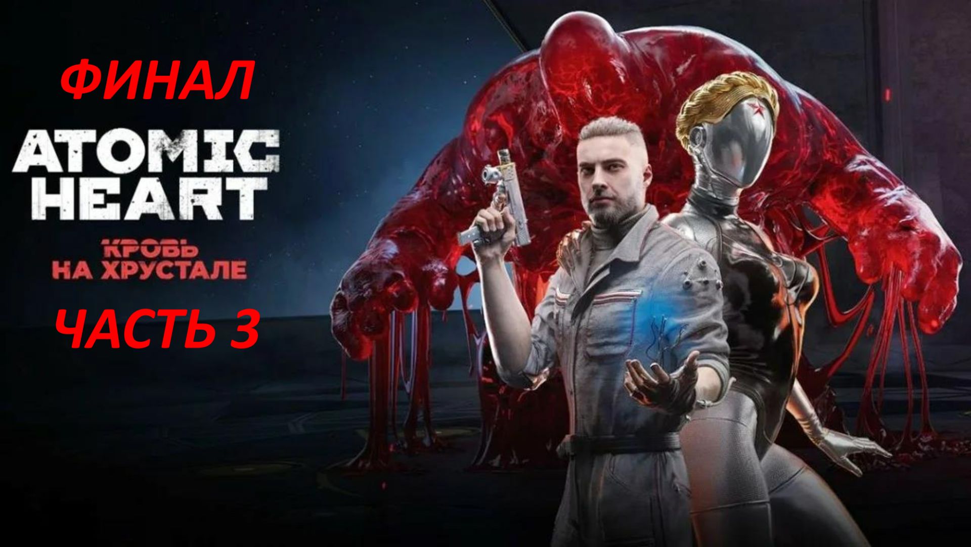 Atomic Heart - Кровь на Хрустале - Часть 3 - Теперь Мой Ход - Финал