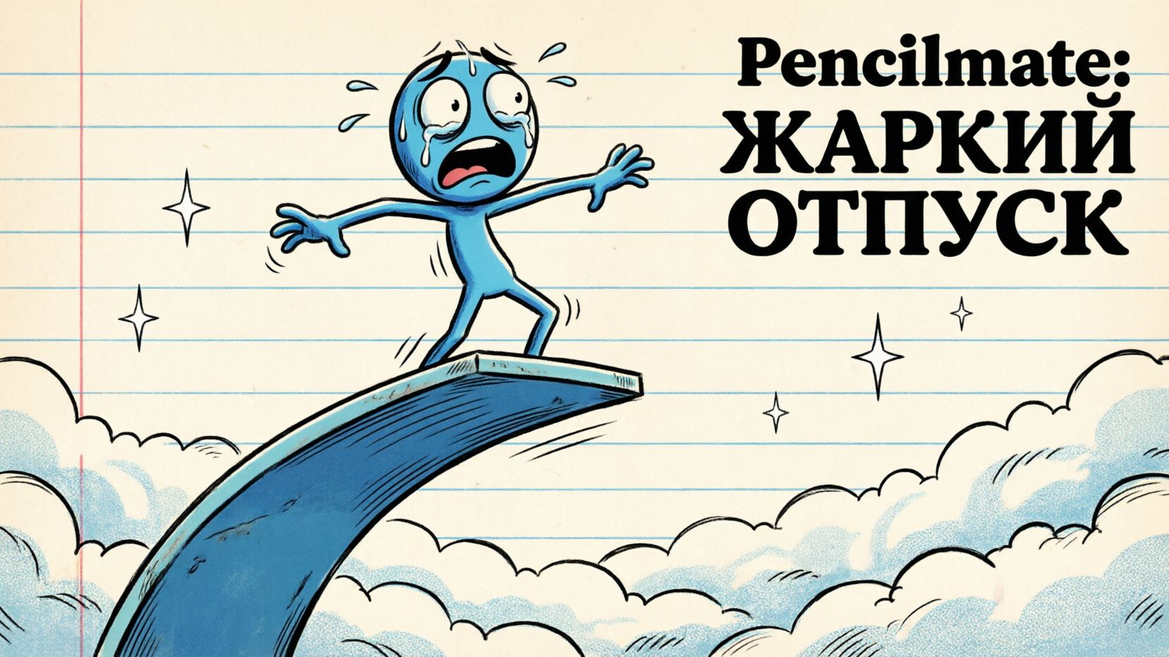 Серия - 169, Pencilmate: Жаркий отпуск