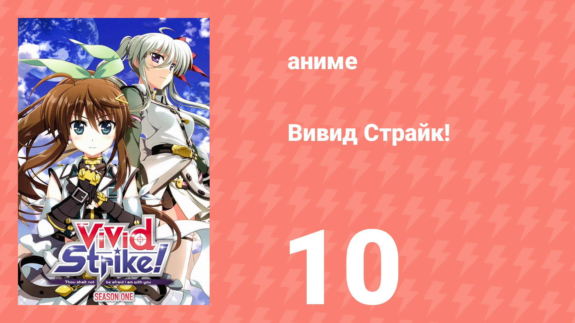 Вивид Страйк! 10 серия (аниме-сериал, 2016)