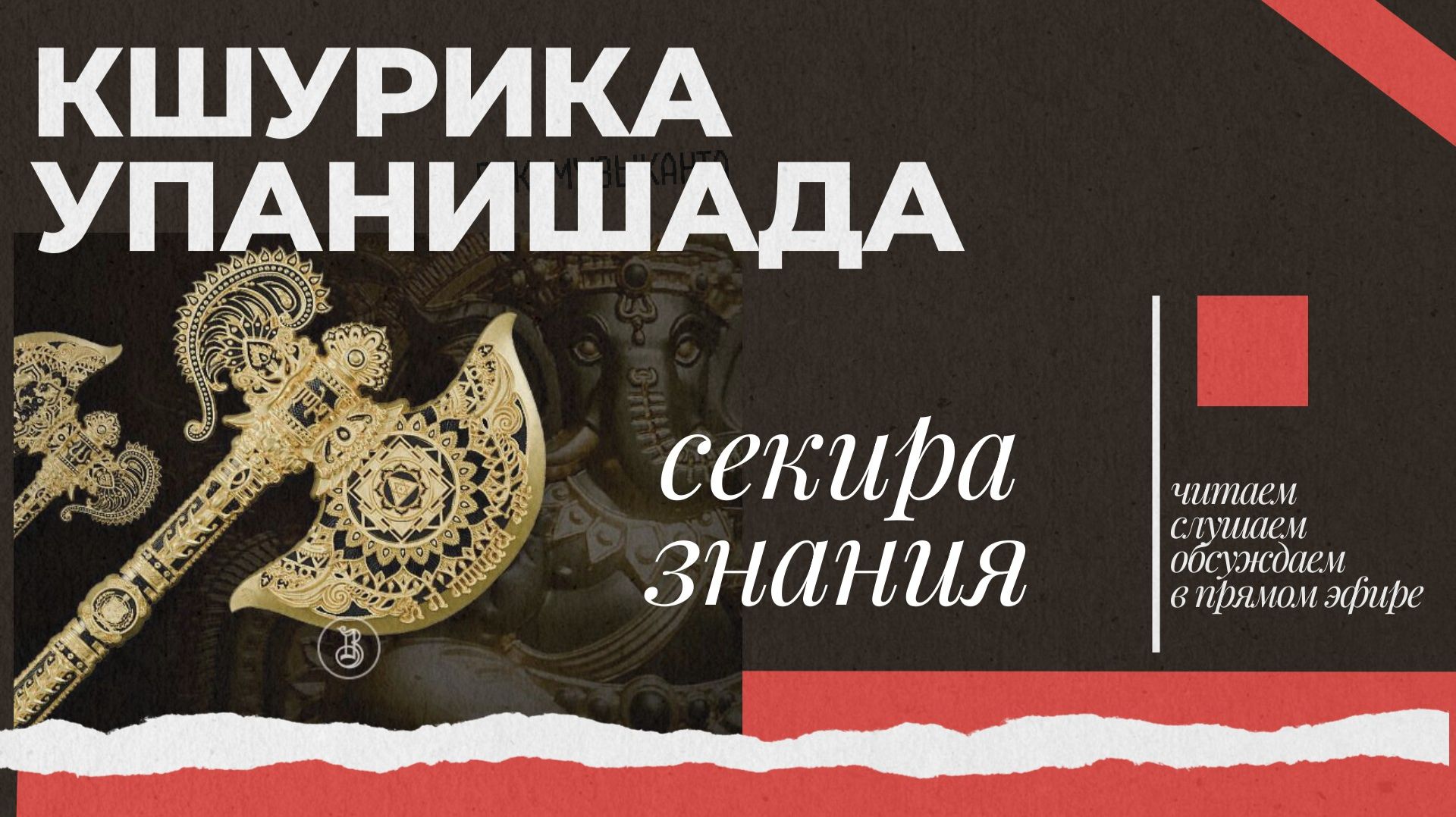 Кшурика упанишада