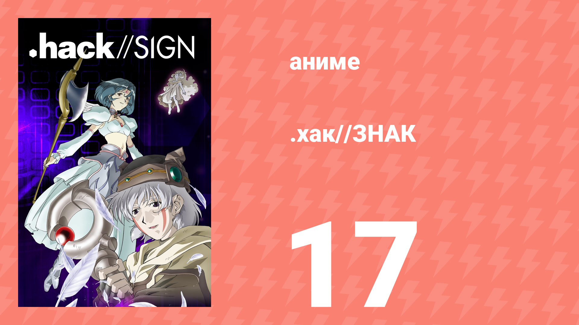 .хак//ЗНАК 17 серия (аниме-сериал, 2002)
