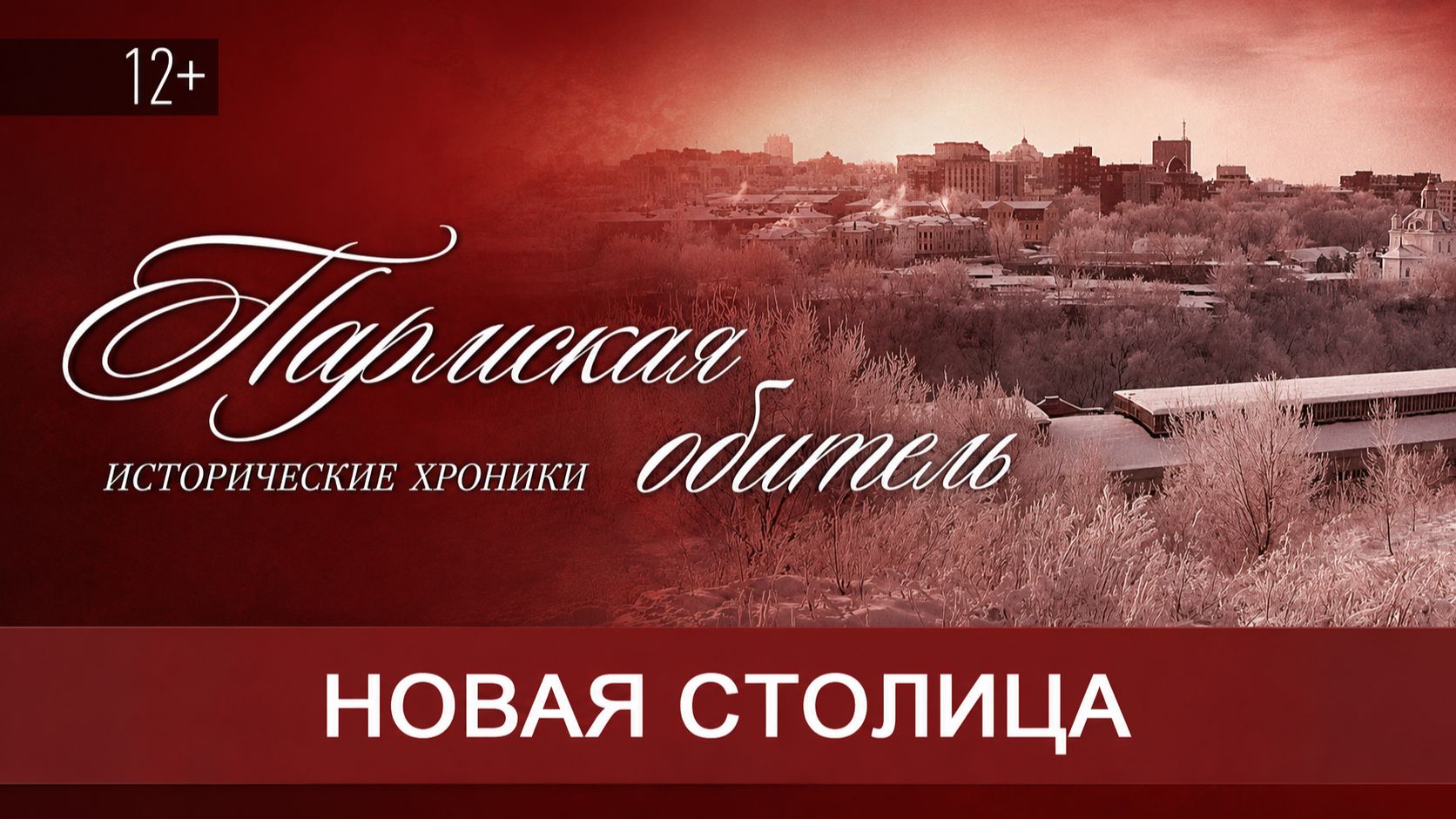 Пармская обитель. Новая столица