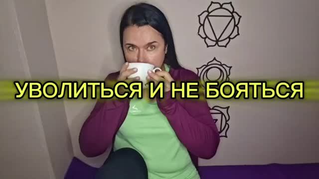 🌿 Уволиться и не бояться. Как я словила свою волну и уволилась в никуда в 50 лет