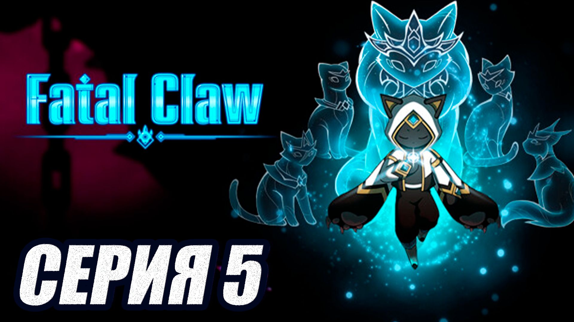 ПРОХОЖДЕНИЕ FATAL CLAW. (МЕТРОИДВАНИЯ). СЕРИЯ 5