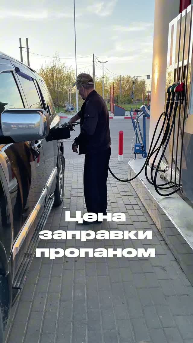 Цена на пропан. Заправка полного бака Infiniti QX56 с ГБО.