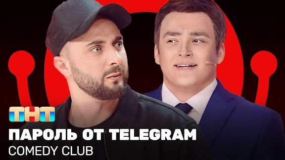 Прощай Камеди