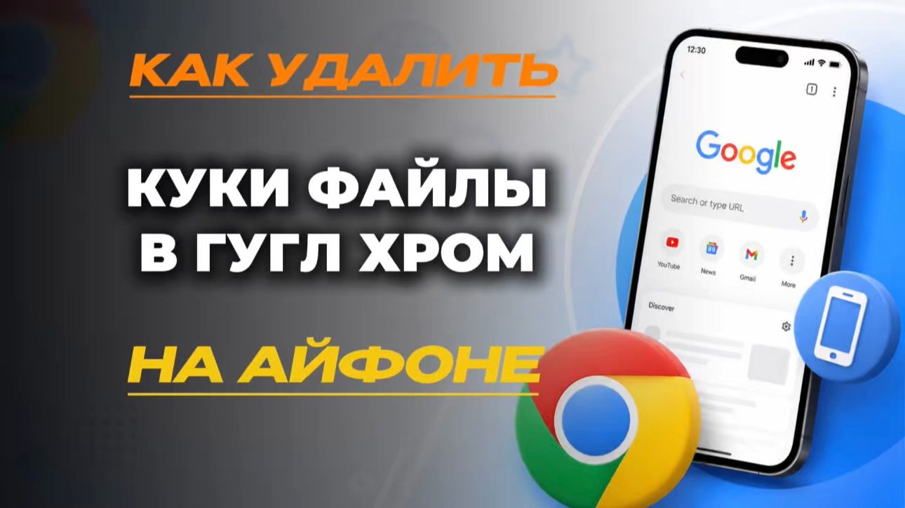Как удалить cookie-файлы в гугл хром на айфон? Как удалить куки в гугл хром на айфон?