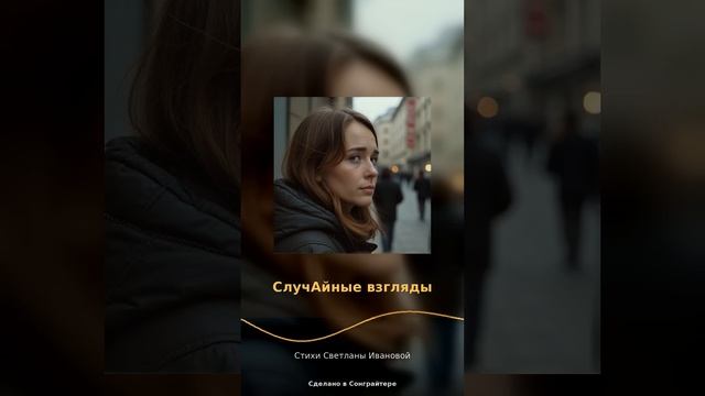 Случайные взгляды