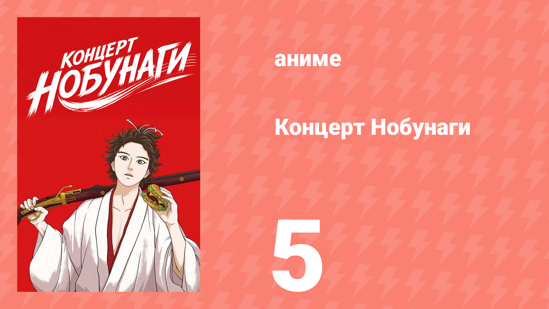 Концерт Нобунаги 5 серия (аниме-сериал, 2014)