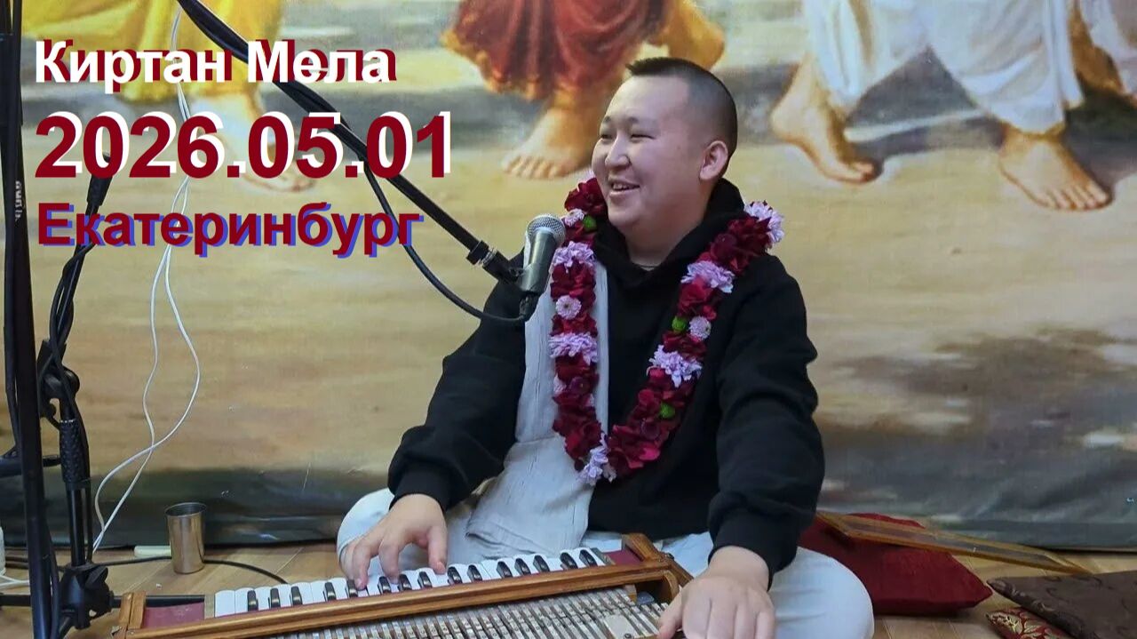 Киртан - Е.М. Мукунда прабху (Киртан Мела Екатеринбург 2026-05-01)