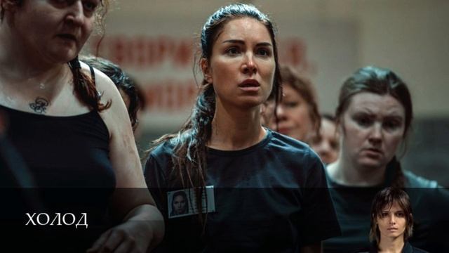 Холод 2 серия сериал 2026 года: Смотреть онлайн бесплатно сюжет серии, фото полный пересказ серии