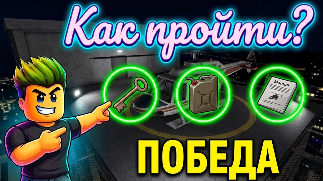 КАК ПРОЙТИ Granny Chapter two? Концовка с Вертолётом. Ищу все нужные предметы, улетаю от дедушки!