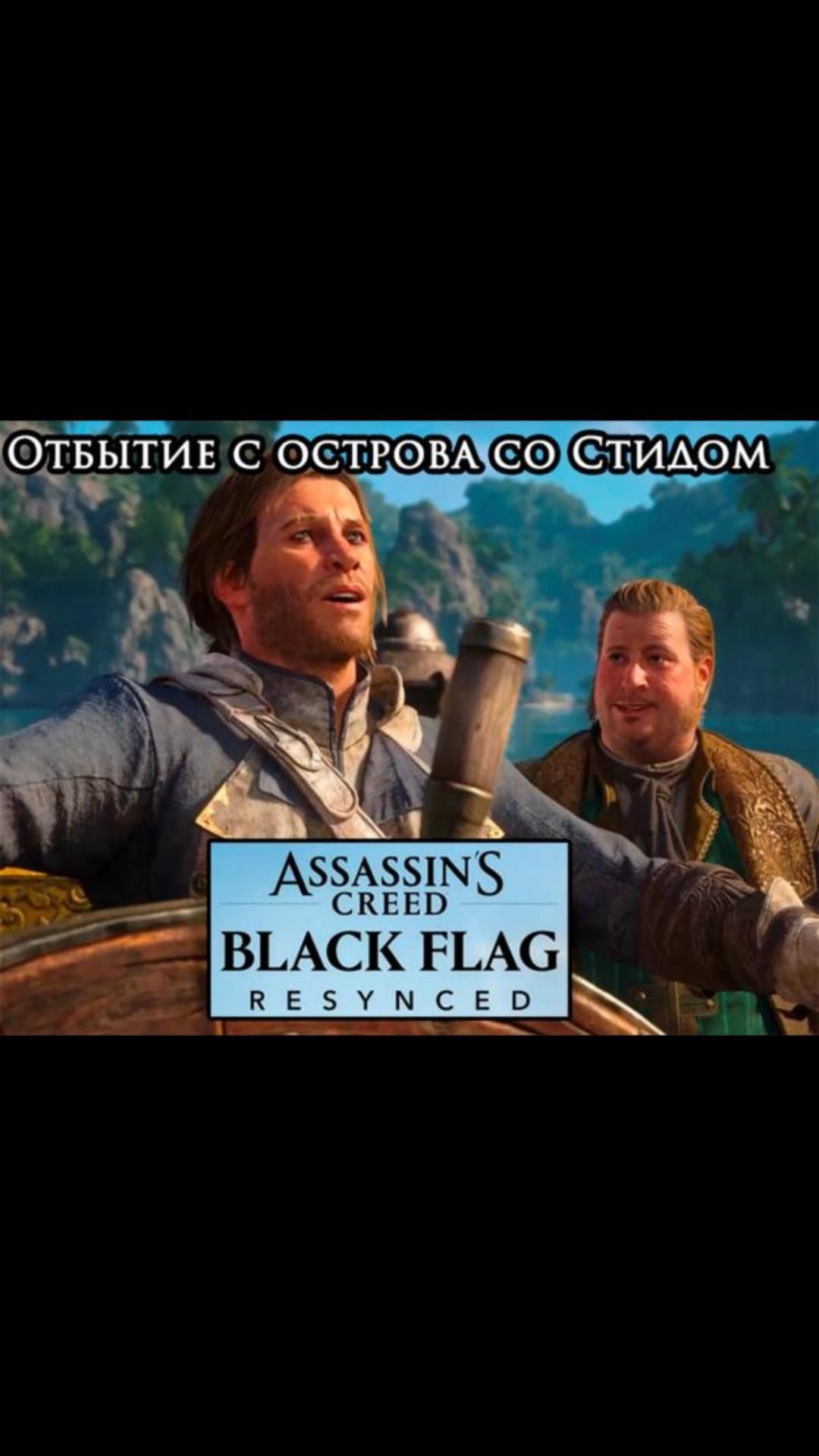 Отбытие с острова со Стидом | #blackflagresynced