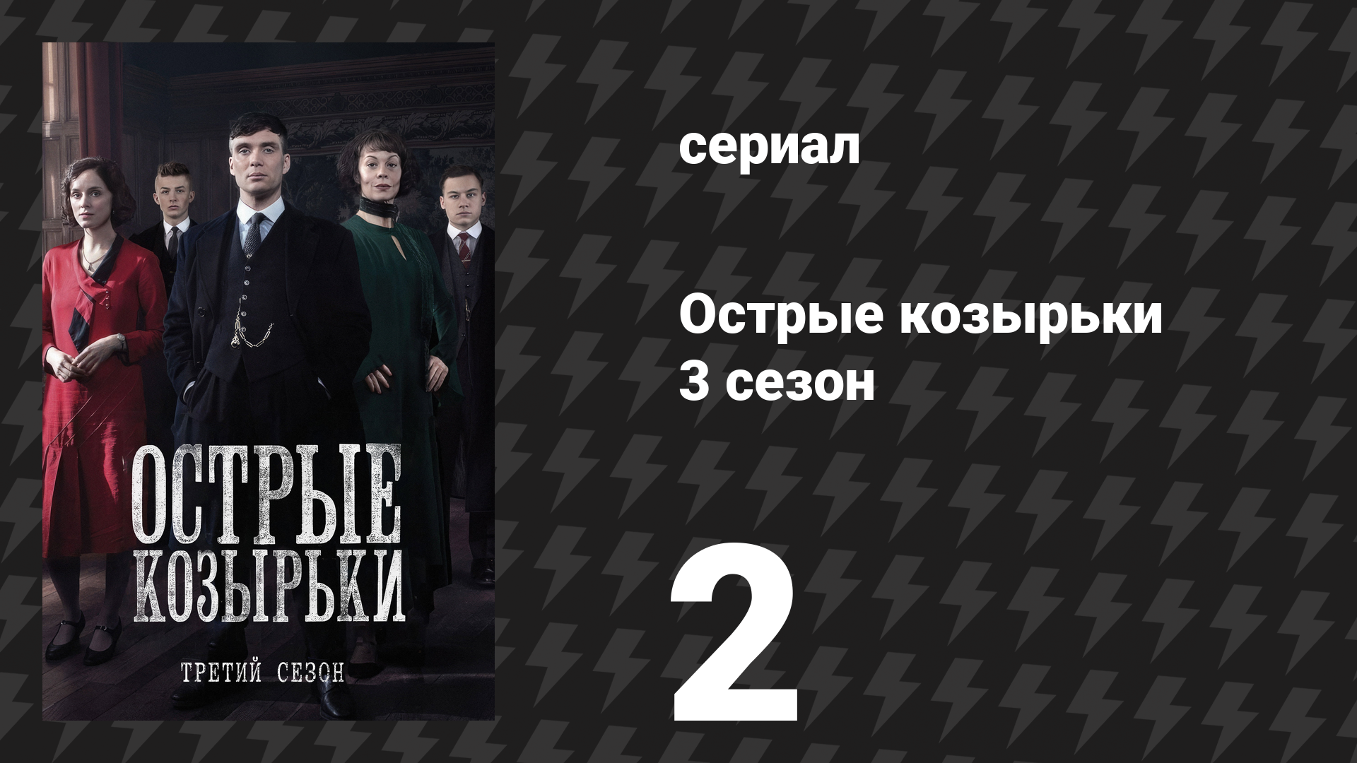 Острые козырьки 3 сезон 2 серия «Эпизод 2» (сериал, 2016)