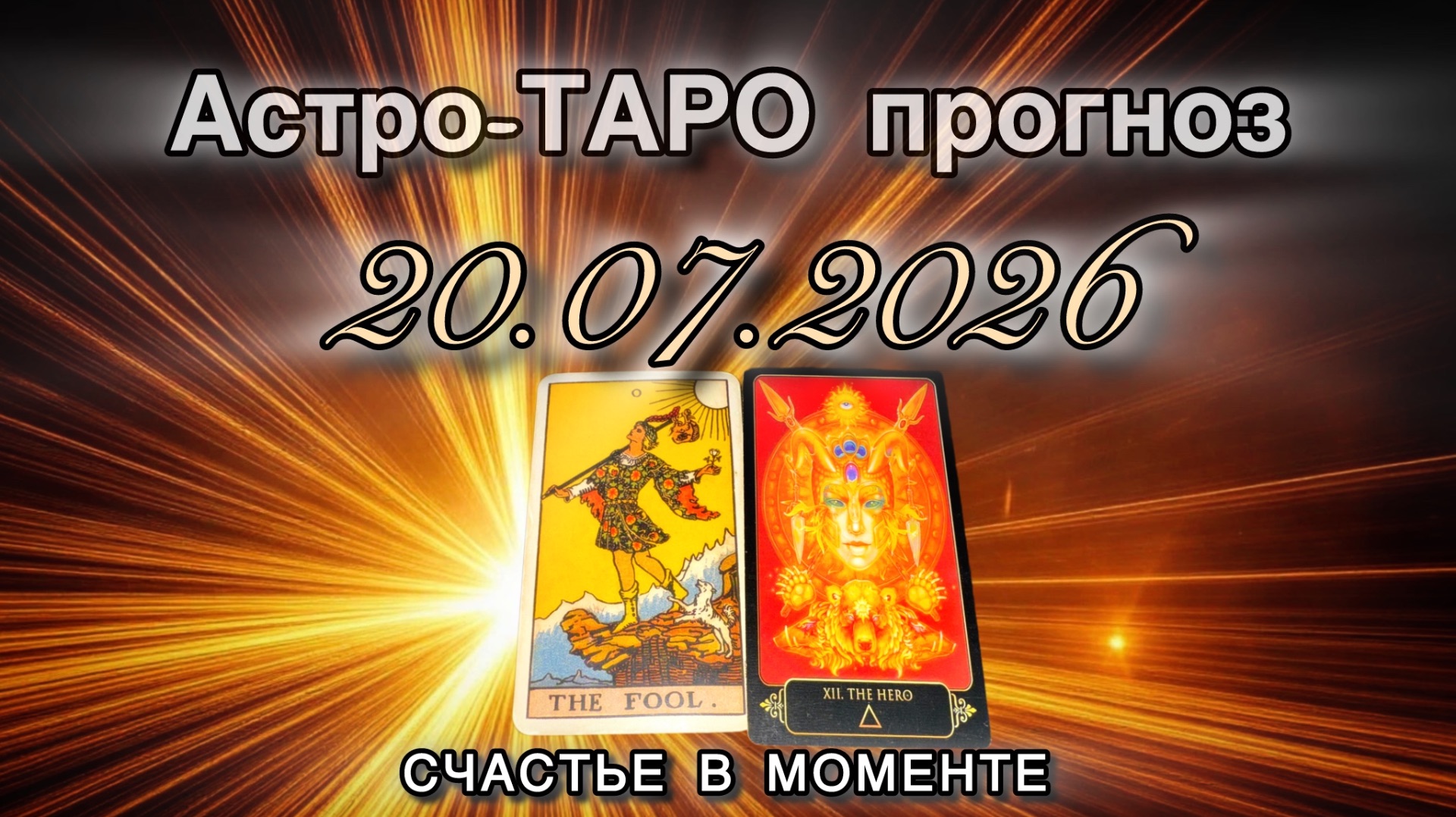 Астро-ТАРО