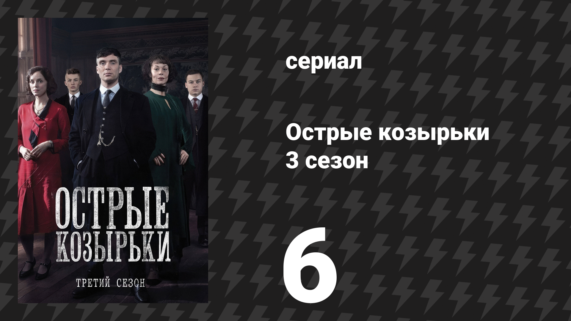 Острые козырьки 3 сезон 6 серия «Эпизод 6» (сериал, 2016)