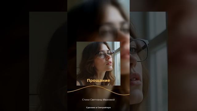Прощание