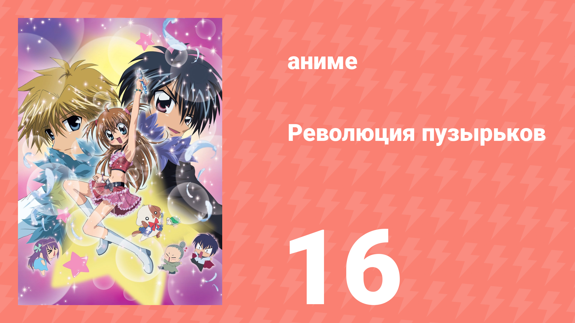 Революция пузырьков 16 серия (аниме-сериал, 2006)