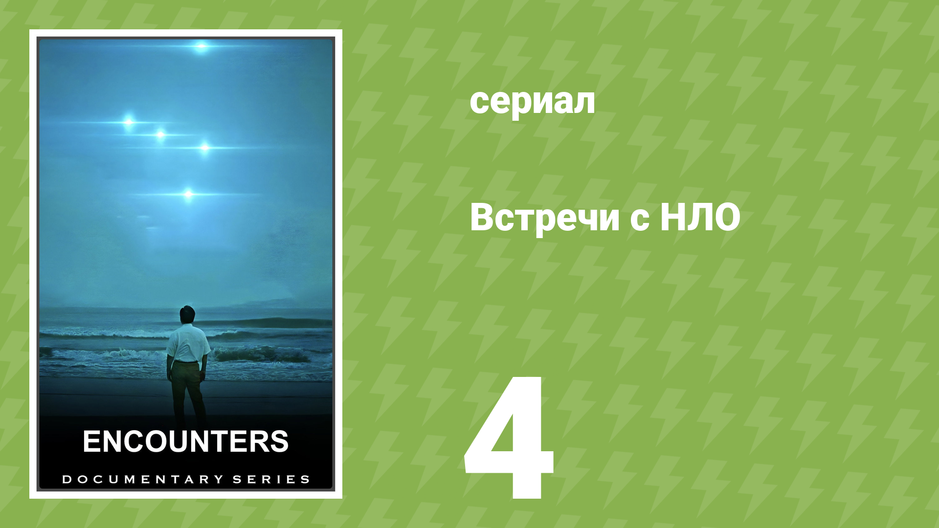 Встречи с НЛО 4 серия «Огни над Фукусимой» (документальный сериал, 2023)
