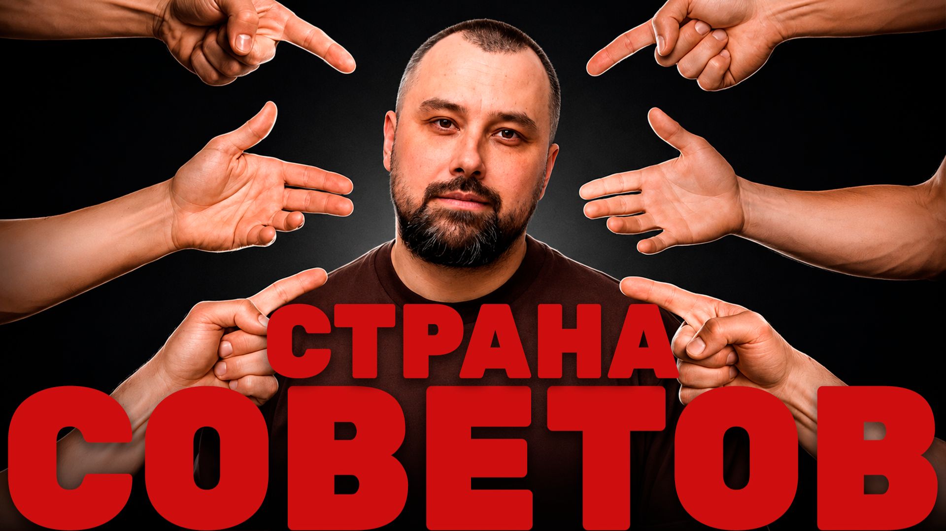 Почему нас бесят советы, но мы любим их давать