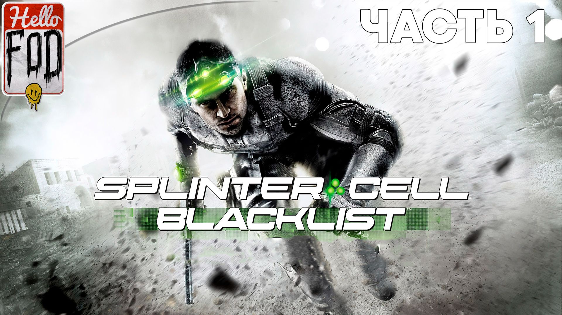 Tom Clancy’s Splinter Cell: Blacklist