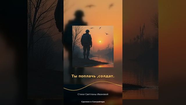 Ты поплач, солдат...
