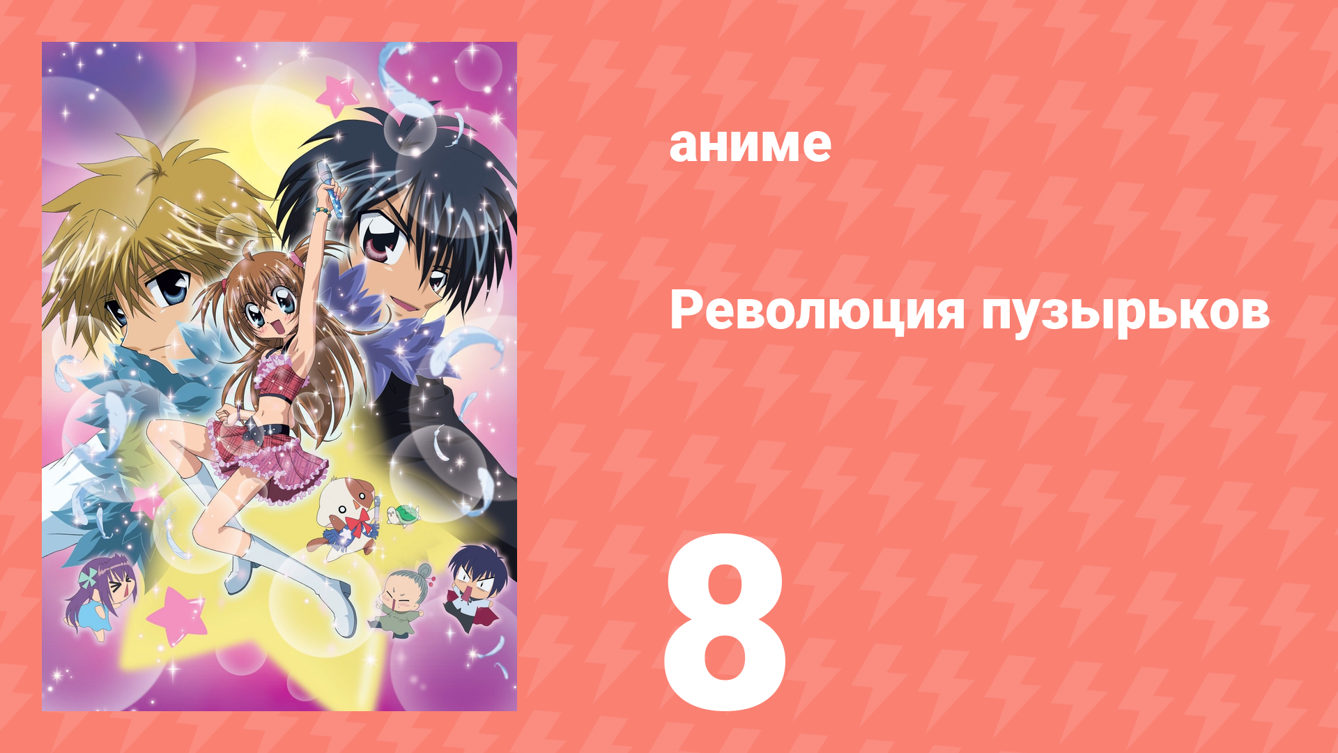 Революция пузырьков 8 серия (аниме-сериал, 2006)