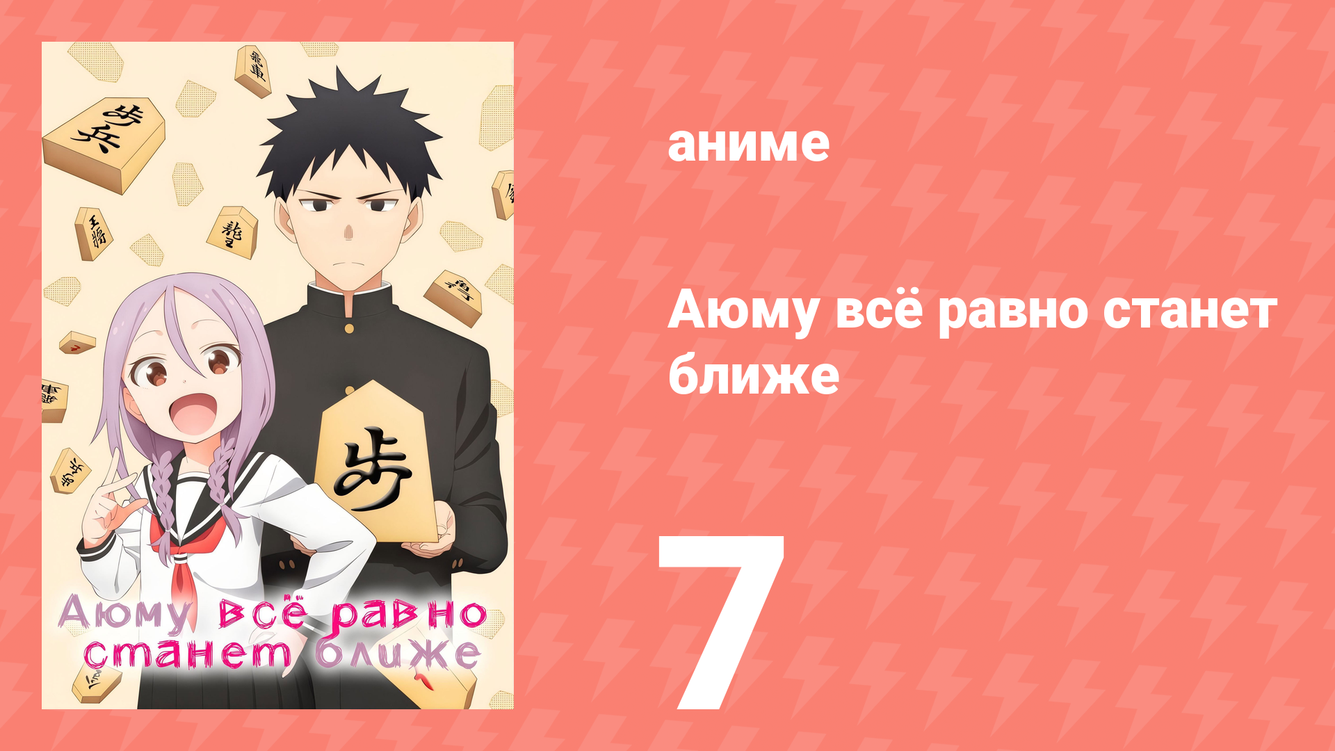Аюму всё равно станет ближе 7 серия «Я не могу просто уйти, сэмпай» (аниме-сериал, 2023)
