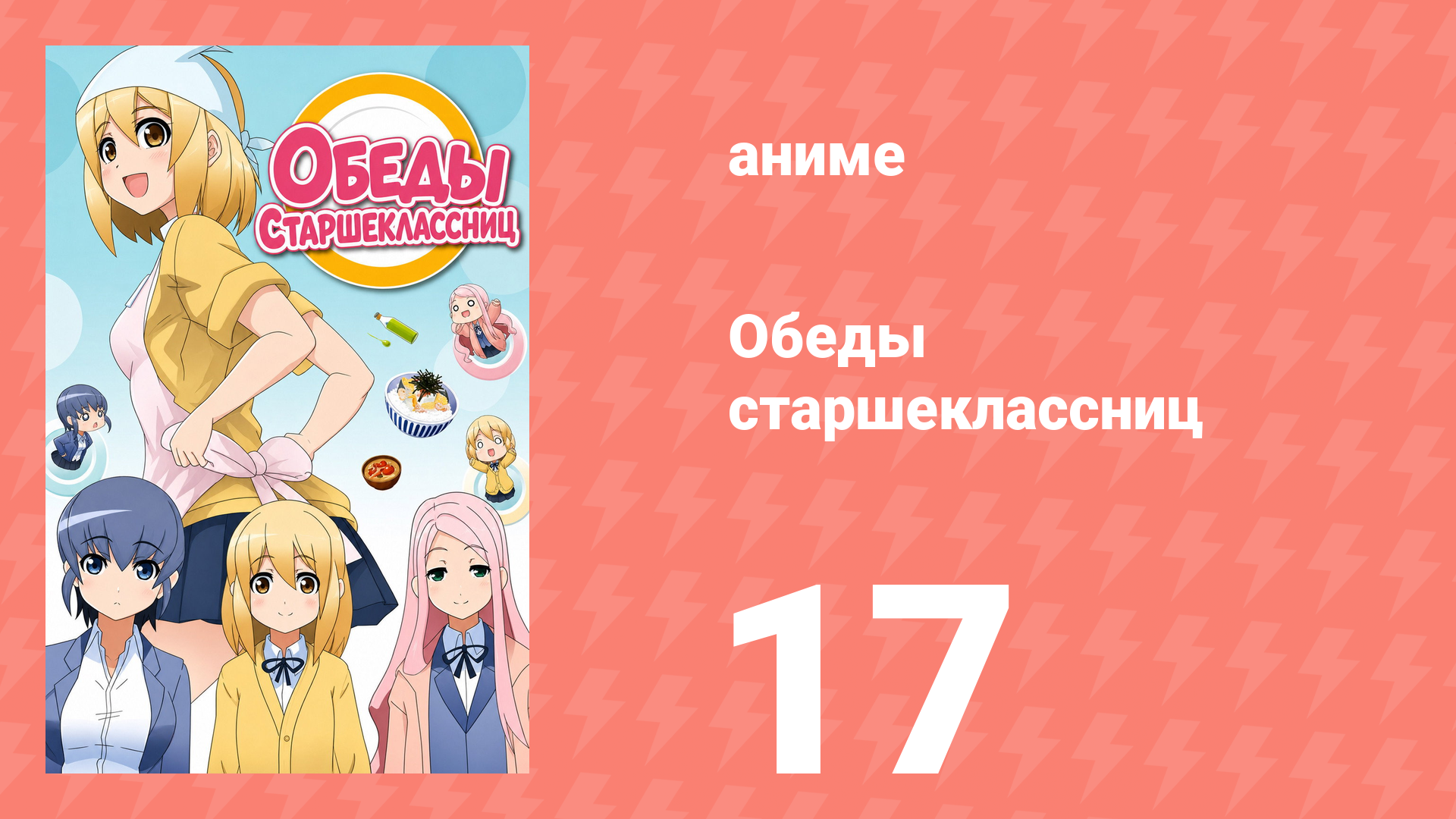 Обеды старшеклассниц 17 серия (аниме-сериал, 2015)