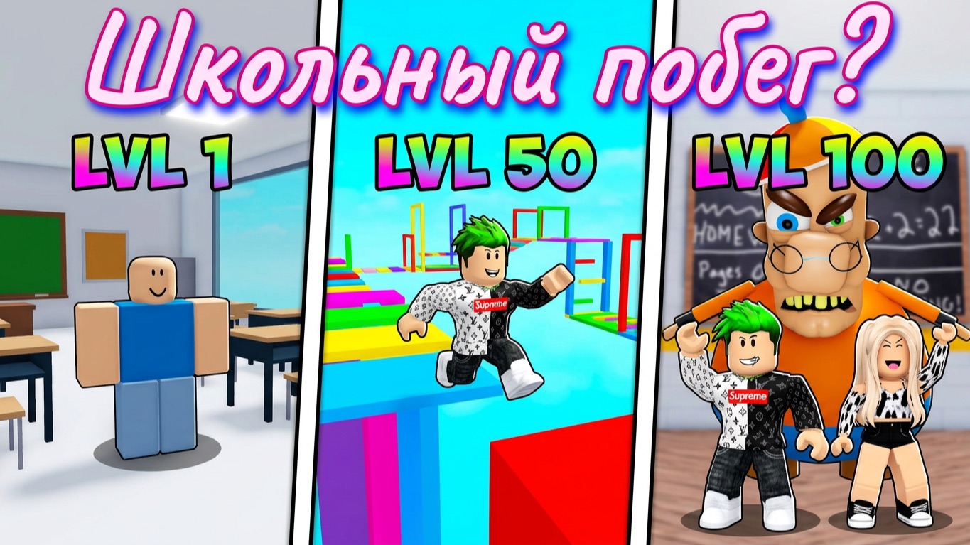 ШКОЛЬНЫЙ ПОБЕГ В РОБЛОКСЕ? ПРОХОДИМ ПАРКУР С ПОДРУГОЙ? Obby for 2 players in Roblox.